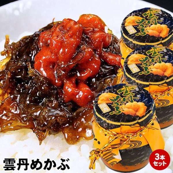 ■名称 雲丹（うに）めかぶ３本セット■原材料名 しょうゆ加工品（しょうゆ、砂糖、果糖ぶどう糖液糖、発酵調味料、アミノ酸液、食塩）（国内製造）、めかぶ、練りうに、昆布エキス／調味料（アミノ酸等）、安定剤（グァー）、増粘剤（キサンタン）、保存料...