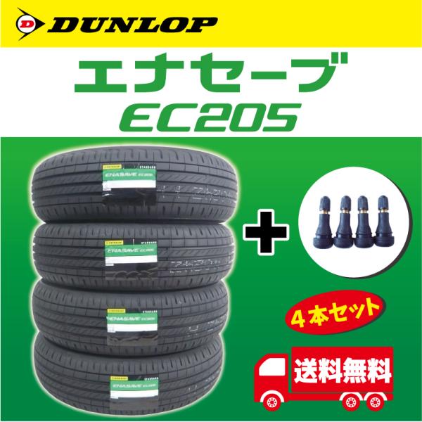 メーカー名：DUNLOP (ダンロップ）商品名：ENASAVE　EC205（エナセーブ　EC205）サイズ：145/80R13幅：145扁平率：80インチ：13インチ備考：純正タイヤサイズをご確認ください。タイヤの適合サイズ及び適合車種は、...