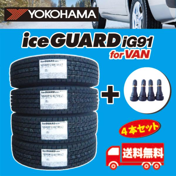メーカー名：YOKOHAMA (ヨコハマ）商品名：iceGUARD iG91 forVANサイズ：145/80R12幅：145扁平率：80インチ：12インチ備考：タイヤの適合サイズ及び適合車種は、ご自身でご確認下さい。タイヤの適合サイズ及び...