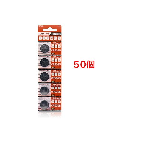 長持ちのリチウムボタン電池（CR2025）  時計屋さんでの電池交換にも使われている電池です。コンスタントに売れますので常に新しい電池が入荷しております。サイズ・特徴 CR2025　Lithium Battery 3V 50個セット50g