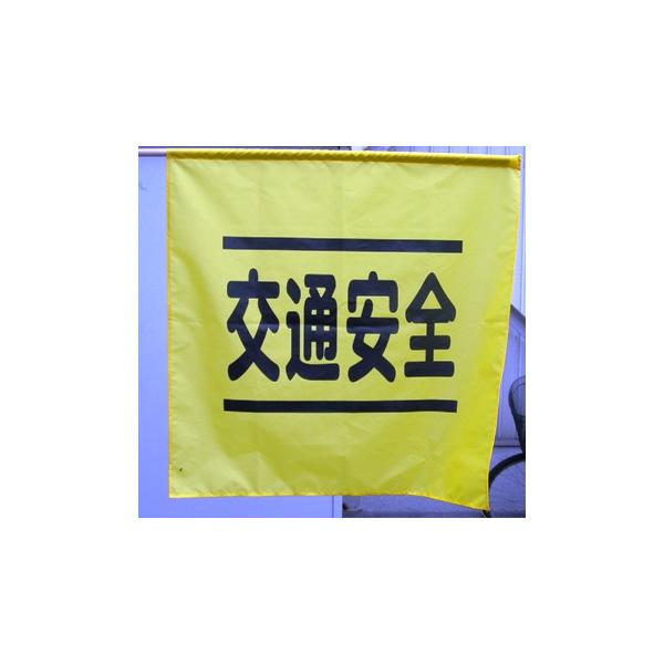 横断指導旗　生地　ナイロンタフタ　黄色　サイズ70×70cm　旗棒付
