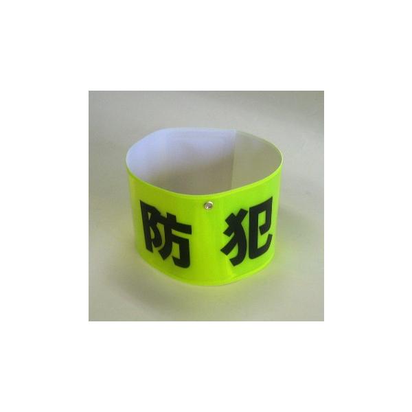 全面高輝度反射腕章　光が当たるとぴかぴかと反射します　昼間は太陽光で乱反射　　夜間はライトで反射　防犯に交通安全に災害にと活用　420×85mm　マジック止め　安全ピン付き