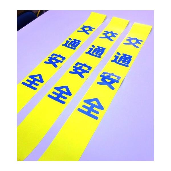 タスキ　交通安全の定番　蛍光カラーターポリン製　サイズ　90×1600mm 　蛍光黄色生地　