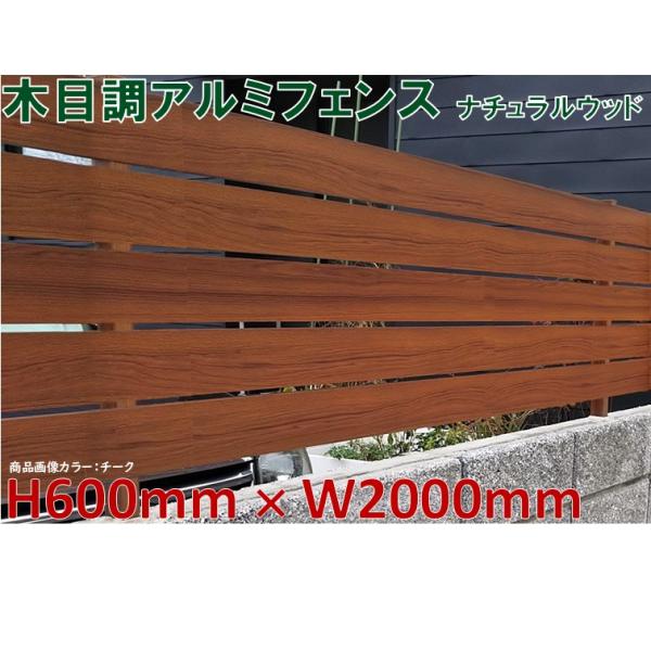 アルミ 木目調 目隠しフェンス DIY 簡単組立 本格的 後付け 外構［商品名］プランパーツ(PlanParts)：H600フェンス ナチュラルウッド［商品サイズ］高さ600mm×幅2000mm［カラー］チーク［材　質］アルミ形材(木目調：...