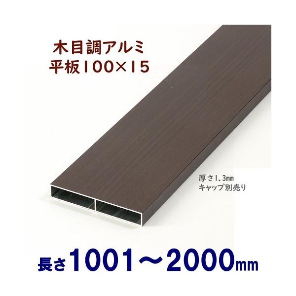 DIY 木目調 アルミ形材 目隠しフェンス 板材 平板 枕木 角パイプ［商品名］プランパーツ(PlanParts)：平板［サイズ］100mm×15mm×L2000mm［カラー］ダーク［材　質］アルミ形材(木目調)［注意事項］1.受注後、1週...