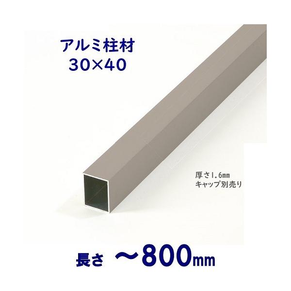 アルミ形材 シルバー　目隠しフェンス 縦格子 枕木 角パイプ DIY［商品名］プランパーツ(PlanParts)：柱材［サイズ］30mm×40mm×L800mm［カラー］シルバー［材　質］アルミ形材［注意事項］1.受注後、1週間前後(GW、...