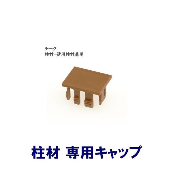 ［商品名］プランパーツ(PlanParts)：平板キャップ［商品サイズ］縦30mm×横40mm×高さ23mm［カラー］チーク［材　質］ABS樹脂［備考］旅行用トランクやパソコン、家具等にも使われる割れや熱に強く丈夫な素材です。