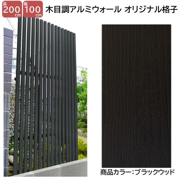 アルミフェンス 目隠し 縦格子 木目調 エクステリア［商品名］プランパーツ(PlanParts)：H2000ウォール オリジナル格子［サイズ］高さ2000mm×幅1000mm［カラー］ブラックウッド［材　質］アルミ形材(木目調：焼付塗装)［...
