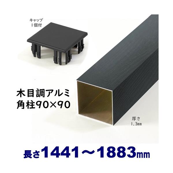 DIYに最適 木目調 アルミ角材 目隠しフェンス 支柱 90角 枕木 角パイプ［商品名］プランパーツ(PlanParts)：90角柱［サイズ］90mm×90mm×L1883mm［カラー］ブラックウッド［材　質］アルミ形材(木目調)［付属品］...