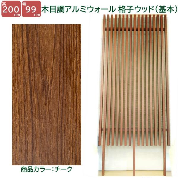 アルミフェンス　目隠し　縦格子　木目調［商品名］プランパーツ(PlanParts)：H2000ウォール［サイズ］高さ2000mm×幅990mm［カラー］ダーク［タイプ］基本［材　質］アルミ形材(木目調)［注意事項］本商品は【キット商品】です...