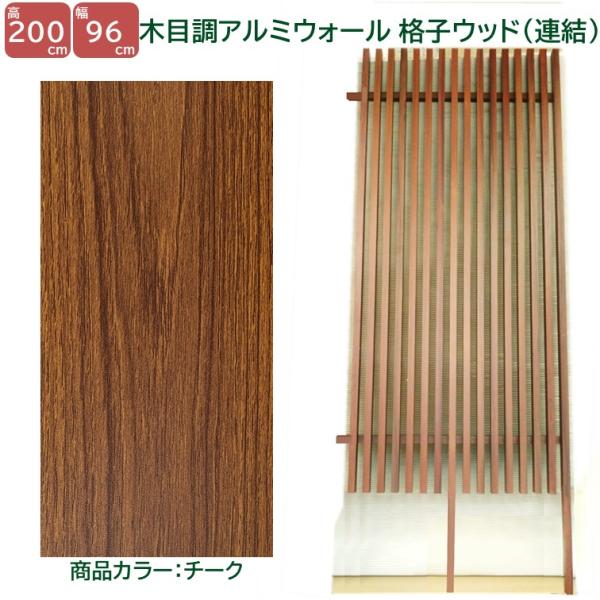 アルミフェンス 目隠し 縦格子 木目調 エクステリア［商品名］プランパーツ(PlanParts)：H2000ウォール［サイズ］高さ2000mm×幅963mm［カラー］チーク［タイプ］連結［材　質］アルミ形材(木目調)［注意事項］本商品は【キ...