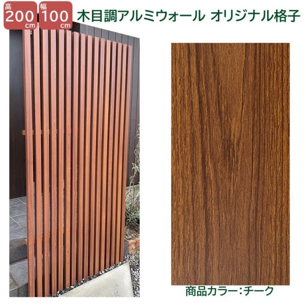 アルミフェンス 目隠し 縦格子 木目調 エクステリア［商品名］プランパーツ(PlanParts)：H2000ウォール オリジナル格子［商品のサイズ］高さ2000mm×幅1000mm［カラー］チーク［材　質］アルミ形材(木目調：焼付塗装)［注...