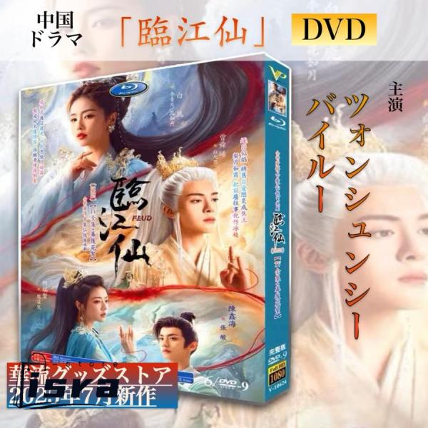 ※※※※華流グッズストア※※※※※※※無断転載防止のため商品情報は商品画像にてご説明いたしております。ご理解のほどお願いいたします。※※※当店取扱のないドラマ映画DVD、ブルーレイお探しします！お問い合わせ下さい！※※※※※※※※※※※※華...