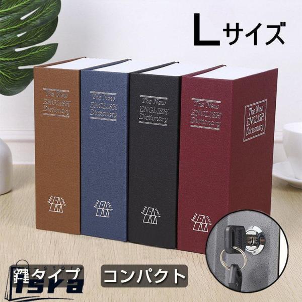 ★本物そっくりの英和辞典型金庫★本棚に溶け込む、ホンモノの辞書そっくりのデザイン！カギ、印鑑などの貴重品の保管に。パッと見ただけでは金庫だなんて想像も付かない!?英語辞書そっくりのデザインの金庫です。本棚にそのまま置けば、カモフラージュもバ...
