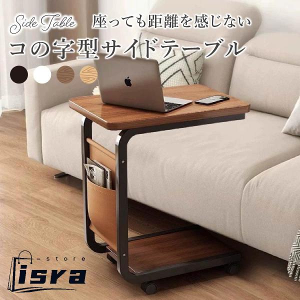 ・カラー：ブラック/ホワイト/ブラックウォルナット/ホワイトオーク・サイズ：幅30cm×奥行き45cm×高さ65cm・重量：約2kg・耐荷重：15kg・素材：アイアン（フレーム）+ 木材（天板）・特徴：キャスター付きのおしゃれな北欧コの字型...