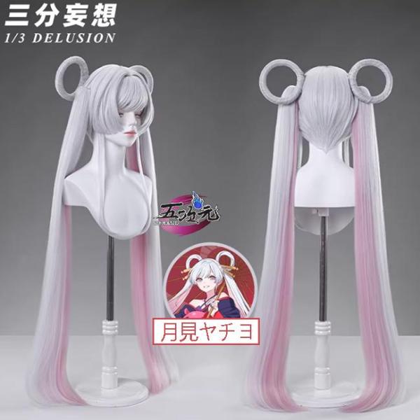 三分妄想　超かぐや姫！　月見ヤチヨ　コスプレ　ウィッグ月見ヤチヨ　衣装と一緒に購入すれば、少し安くなります。店内検索で『月見ヤチヨ」を検索して衣装も検討してみてください(≧▽≦)