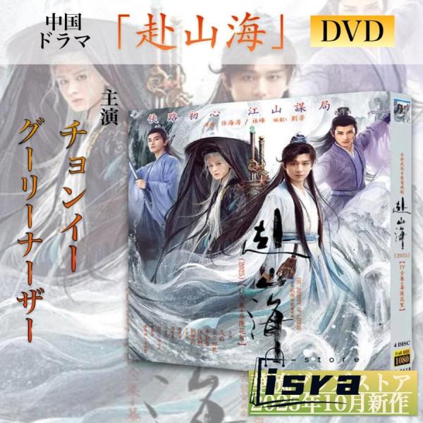 ※※※※華流グッズストア※※※※※※※無断転載防止のため商品情報は商品画像にてご説明いたしております。ご理解のほどお願いいたします。※※※当店取扱のないドラマ映画DVD、ブルーレイお探しします！お問い合わせ下さい！※※※※※※※※※※※※華...