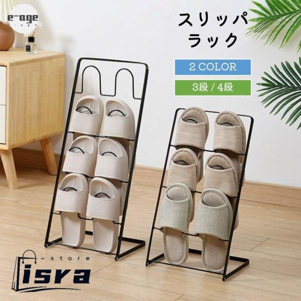 スリッパをすっきり収納できるスリッパラックです。3段タイプ、4段タイプからお選びいただけます♪【サイズについて】画像をご参照ください。【素材について】合金【カラーについて】生産ロットにより柄の出方や色の濃淡が異なる場合がございます。お使いの...