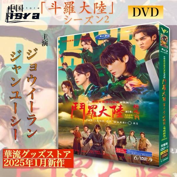 ※※※※華流グッズストア※※※※※※※無断転載防止のため商品情報は商品画像にてご説明いたしております。ご理解のほどお願いいたします。※※※当店取扱のないドラマ映画DVD、ブルーレイお探しします！お問い合わせ下さい！※※※※※※※※※※※※華...