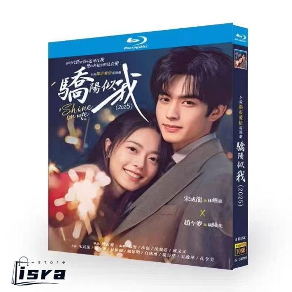 収録内容 日本語字幕無し 中国ドラマ? 驕陽似我 ブルーレイBlu-ray 宋威龍、趙今麦? 4枚組音声:? 中国語字幕：日本語字幕無し主演は宋威龍（ソン・ウェイロン）さん、趙今麦（チャオ・ジンマイ）さん。?大学時代の失恋の痛みを抱えるヒロ...