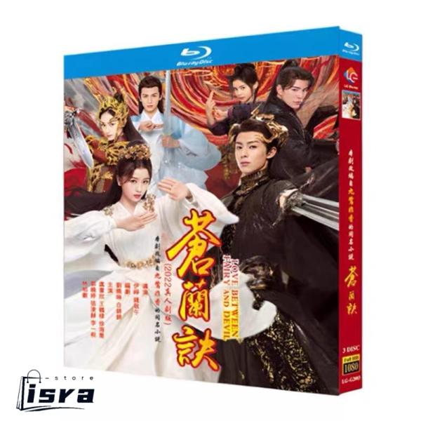 中国俳優フンハ一ディ(王鶴棣)，女優ユ一シュ一シン(虞書欣)主演のドラマ「蒼蘭訣」の中国版Blu-rayです!(日本語版ではありません) 収録話数:全36話 音声:中国語字幕:中国語ジャンル:フアンタジ一時代劇、愛情中国放送年:2022ディ...