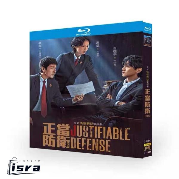構成：全話収録種類：Blu-ray/DVD（国内で再生可能）字幕：日本語字幕（若干難あり）邦題：正当防衛英題：Justifiable Defense説明：市検察庁のベテラン検察官である段鴻山は、「家庭内暴力を受けた女性が夫を殺した」事件を担...