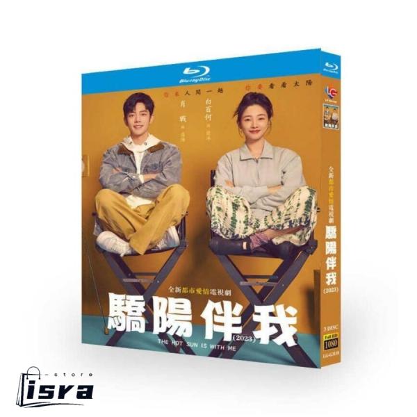 出演 シャオ・ジャン(肖戦)、バイ・バイハー(白百何)販売元 中国ドラマ制作国 中国監督 ソン・シャオフェイ(宋暁飛)メディア形式 Blu-ray, 色, ドルビー, ワイドスクリーン収録内容 中国ドラマ 氷に恋したサンシャイン -驕陽伴我...