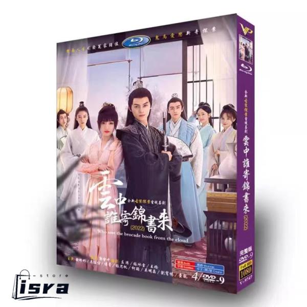 中国俳優ツエ一ビンビン(謝彬彬)，女優ウ一ジアイ一(呉佳怡)主演のドラマ「雲中誰寄錦書来」中国版DVDです!(日本語版ではありません) 収録話数:全26話 音声:中国語字幕:中国語ジャンル:サスペンス、時代劇中国放送年:2022年ディスク枚...