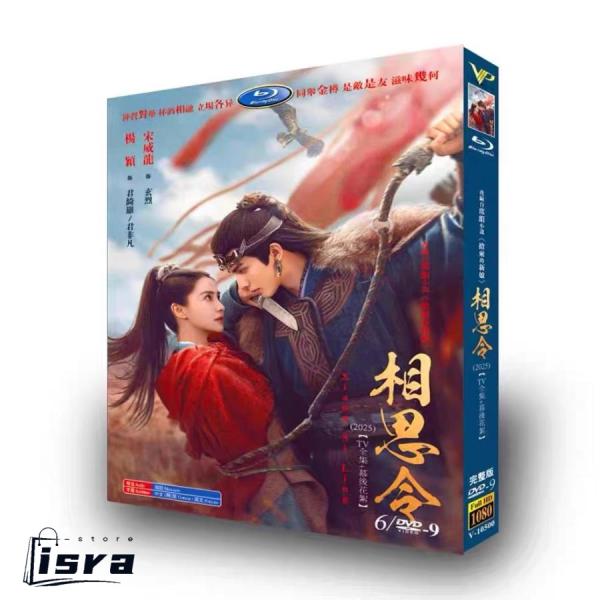 中国俳優ソンウエイロン(宋威龍)，アンジエラベイビ一(楊穎)主演のドラマ「相思令」中国版DVDです!(日本語版ではありません)収録話数:全30話音声:中国語字幕:中国語、英語ジャンル:時代劇、愛情放送年:2025年ディスク枚数:6枚組商品保...