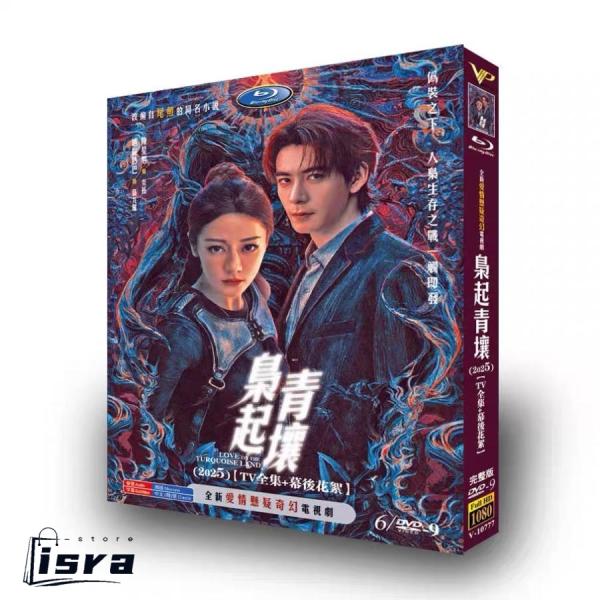 構成：全話収録種類：DVD字幕：日本語字幕無し原題：?起青壤英題：Love on the Turquoise Landあらすじ：秦の始皇帝が秘薬を追い求め、秘密部隊「纏頭軍」を派遣することから始まるサスペンス物語。「纏頭軍」の末裔である彫刻...