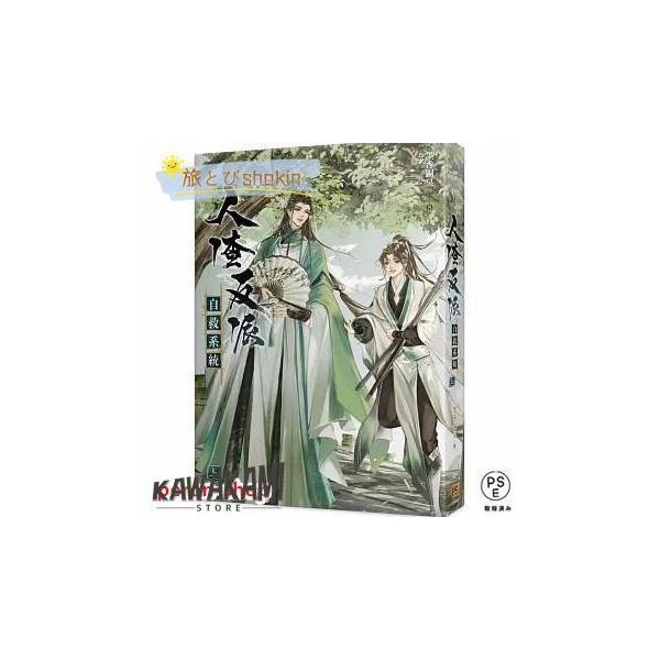 人渣反派自救系統（新裝版）構成: 小説ページ数: 1152pサイズ: 14.8*21cm作者: 墨香銅臭イラスト: 烏索出版社: 平心出版言語: 中国語（繁体字）発売国: 台湾発売日: [商品案内]中国の小説家、墨香銅臭のBL小説台湾版！台...