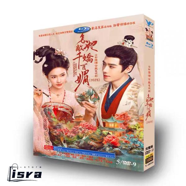 中国俳優フアンイ一ルン(方逸倫)，ジエリ一リン(林允)主演のドラマ「怎敵?千嬌百媚」中国版DVDです!(日本語版ではありません)収録話数:全26話 音声:中国語 字幕:中国語、英語などジャンル:時代劇、愛情放送年:2025年ディスク枚数:5...