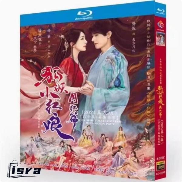 出演 ヤン・ミー（楊冪）, ゴン・ジュン（俊）販売元 中国ドラマ制作国 中国監督 ヤン・ミーメディア形式 Blu-ray, 色, ドルビー, ワイドスクリーン収録内容 実写版 ドラマ 縁結びの妖狐ちゃん 月紅篇 Blu-ray BOX 日本...