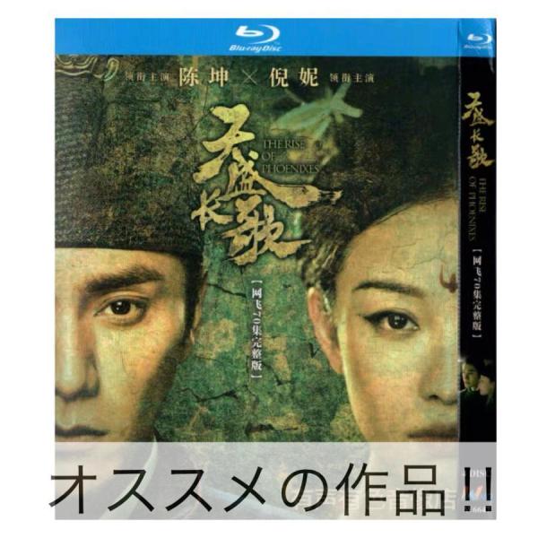華流俳優チェンクン(陳坤）、ニーニー(倪〓）主演のドラマ「天盛長歌」の中国版ブルーレイディスクです！(語版ではありません)収録話数:全56話音声:中国語字幕:中国語ジャンル:ラブ史劇中国放送年:2018年邦題:「鳳凰の飛翔」ディスク枚数:4枚組