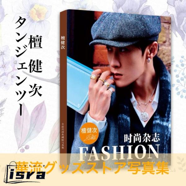 ※※※※華流グッズストア※※※※※※※無断転載防止のため商品情報は商品画像にてご説明いたしております。ご理解のほどお願いいたします。※※※当店取扱のない中国俳優、女優写真集お探しします！お問い合わせ下さい！※※※※※※※※※※※※華流グッズ...