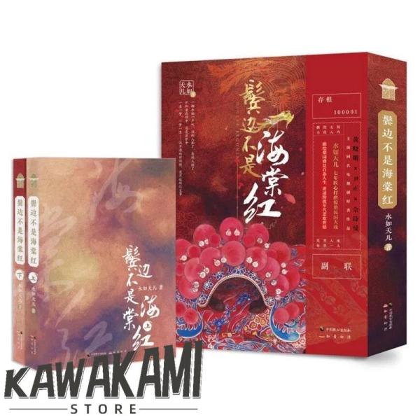 中国俳優ホアンシャオミン(黄暁明）、イージェン(伊正）主演の中国ドラマ「君、花海棠の紅にあらず」の原作中国小説、「鬢辺不是海棠紅」上下2巻セットです！