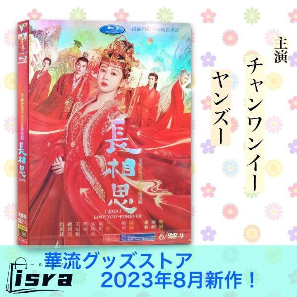 ※※※※華流グッズストア※※※※※※※無断転載防止のため商品情報は商品画像にてご説明いたしております。ご理解のほどお願いいたします。※※※当店取扱のないドラマ映画DVD、ブルーレイお探しします！お問い合わせ下さい！※※※※※※※※※※※※華...