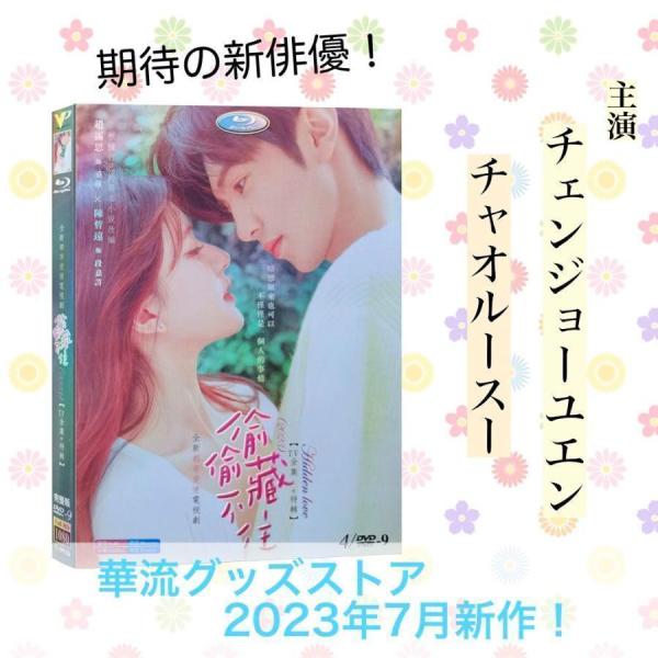 ※※※※華流グッズストア※※※※※※※無断転載防止のため商品情報は商品画像にてご説明いたしております。ご理解のほどお願いいたします。※※※当店取扱のないドラマ映画DVD、ブルーレイお探しします！お問い合わせ下さい！※※※※※※※※※※※※華...