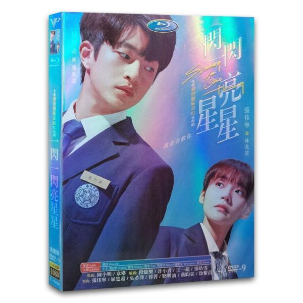 華流俳優ウーシーザー(呉希澤）、チューチィウシャオ（屈楚蕭）主演のドラマ「一閃一閃亮星星」中国版DVDです！(語版ではありません)収録話数:全24話音声:中国語字幕:中国語，ジャンル:学園ラブ、ミステリー、ファンタジー中国放送年:2022年...