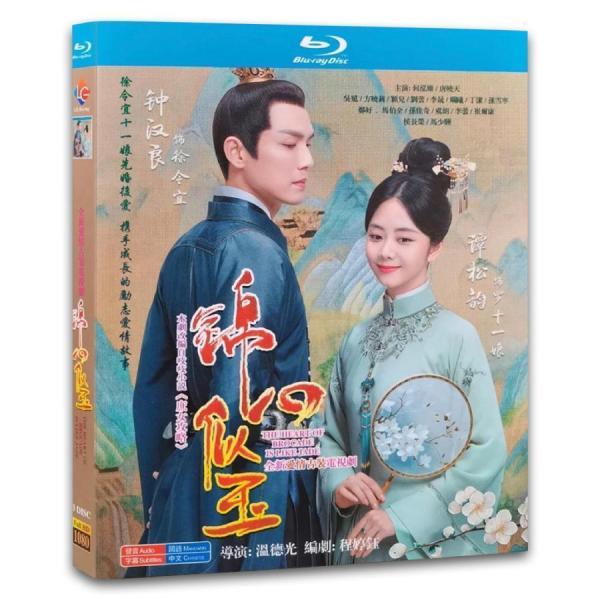 華流俳優ウォレスチョン（鐘漢良）主演のドラマ「錦心似玉」の中国版ブルーレイディスクです！(語版ではありません)収録話数:全45話音声:中国語字幕:中国語ジャンル:ラブ史劇中国放送年:2021年ディスク枚数:3枚組邦題:「恋心は玉の若き」