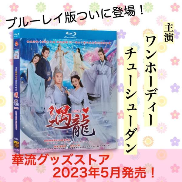 ※※※※華流グッズストア※※※※※※※無断転載防止のため商品情報は商品画像にてご説明いたしております。ご理解のほどお願いいたします。※※※当店取扱のないドラマ映画DVD、ブルーレイお探しします！お問い合わせ下さい！※※※※※※※※※※※※華...