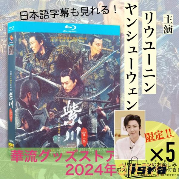 ※※※※華流グッズストア※※※※※※※無断転載防止のため商品情報は商品画像にてご説明いたしております。ご理解のほどお願いいたします。※※※当店取扱のないドラマ映画DVD、ブルーレイお探しします！お問い合わせ下さい！※※※※※※※※※※※※華...