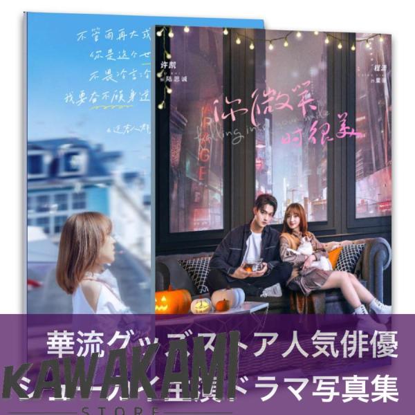 シューカイ(許凱)主演の中国ドラマ「祢微笑時很美」の写真集です！全86ページ、本のサイズは29×21cmです！！※コンビニでお支払いのお客様へ商品をご注文していただくと数分以内に登録されているメールアドレスに「コンビニ支払い番号のお知らせ」...