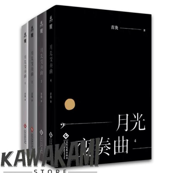 中国俳優ディンユーシー(丁禹兮）主演の中国ドラマ「月光変奏曲」の原作中国語小説全4巻セットです！国際送料込みでこのお値段！※商品が入荷待ちの場合はご注文後1週間ほどで入荷→発送となります。※軽微な初期キズがある場合があります。ご了承の上ご購...