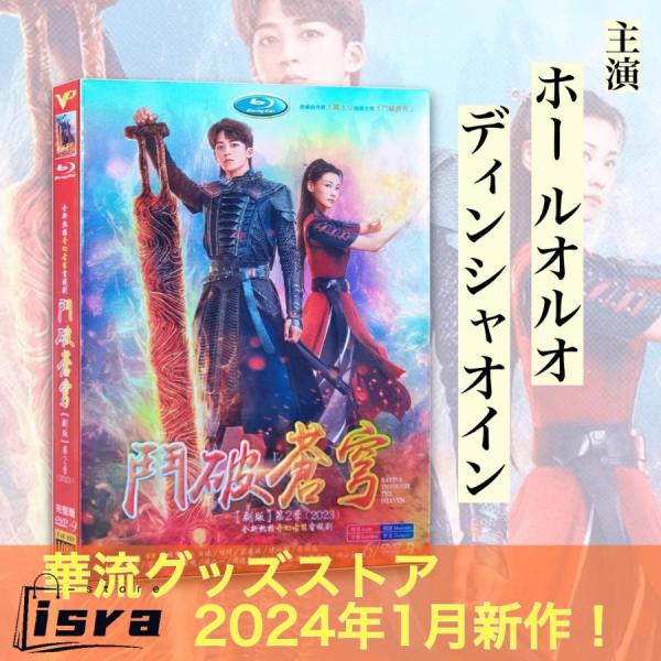 ※※※※華流グッズストア※※※※※※※無断転載防止のため商品情報は商品画像にてご説明いたしております。ご理解のほどお願いいたします。※※※当店取扱のないドラマ映画DVD、ブルーレイお探しします！お問い合わせ下さい！※※※※※※※※※※※※華...