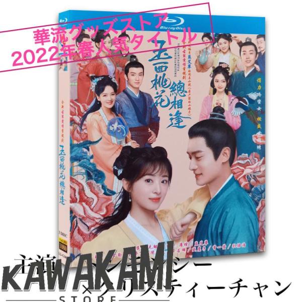 ※※※※華流グッズストア※※※※※※※無断転載防止のため商品情報は商品画像にてご説明いたしております。※※※当店取扱のないドラマ映画DVD、ブルーレイお探しします！お問い合わせ下さい！※※※※※※※※※※※※華流グッズストア※※※※※※