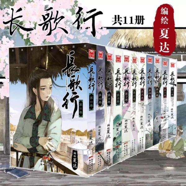 ドラマ化された人気中国語漫画「長歌行」全11巻です！作者:夏達店頭販売品ですので初期傷がある場合がございます。ご了承の上ご購入お願いいたします。