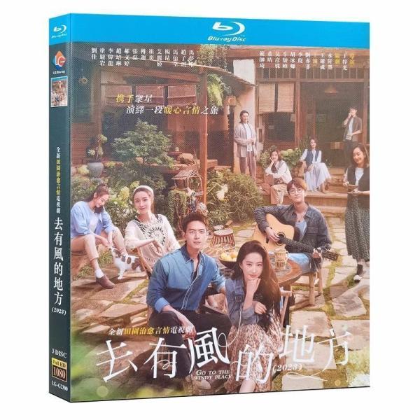 中国ドラマ 『去有風的地方／Meet Yourself』 中国版 全話収録 ブルーレイ 海外盤正規品 Blu-ray 劉亦菲 リウ・イーフェイ 李現 リー・シエン