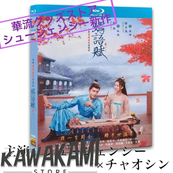 華流俳優シュージェンシー(徐正溪）主演のドラマ「嫣語賦」中国版ブルーレイ・ディスクです！(語版ではありません)収録話数:全34話音声:中国語字幕:中国語，ジャンル:ラブ史劇中国放送年:2022年ディスク枚数:3枚組邦題:「策略ロマンス?謎解...