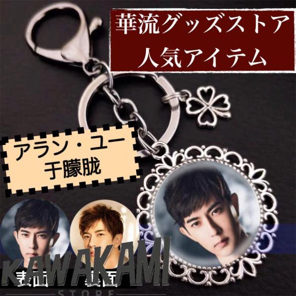 中国俳優アランユー(于朦朧ユーモンロン）のキーホルダー2個セットです！画像のサイズ約3cm、アランユーの画像が両面についてます！ケース付きで発送！中国からの国際郵便料金込みのお値段です！